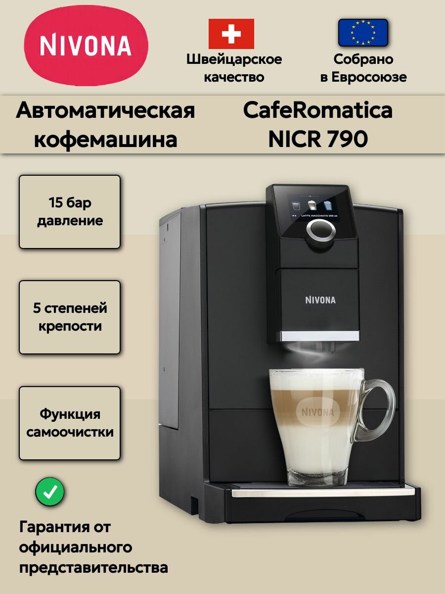 Кофемашина автоматическая Nivona CafeRomatica NICR 790