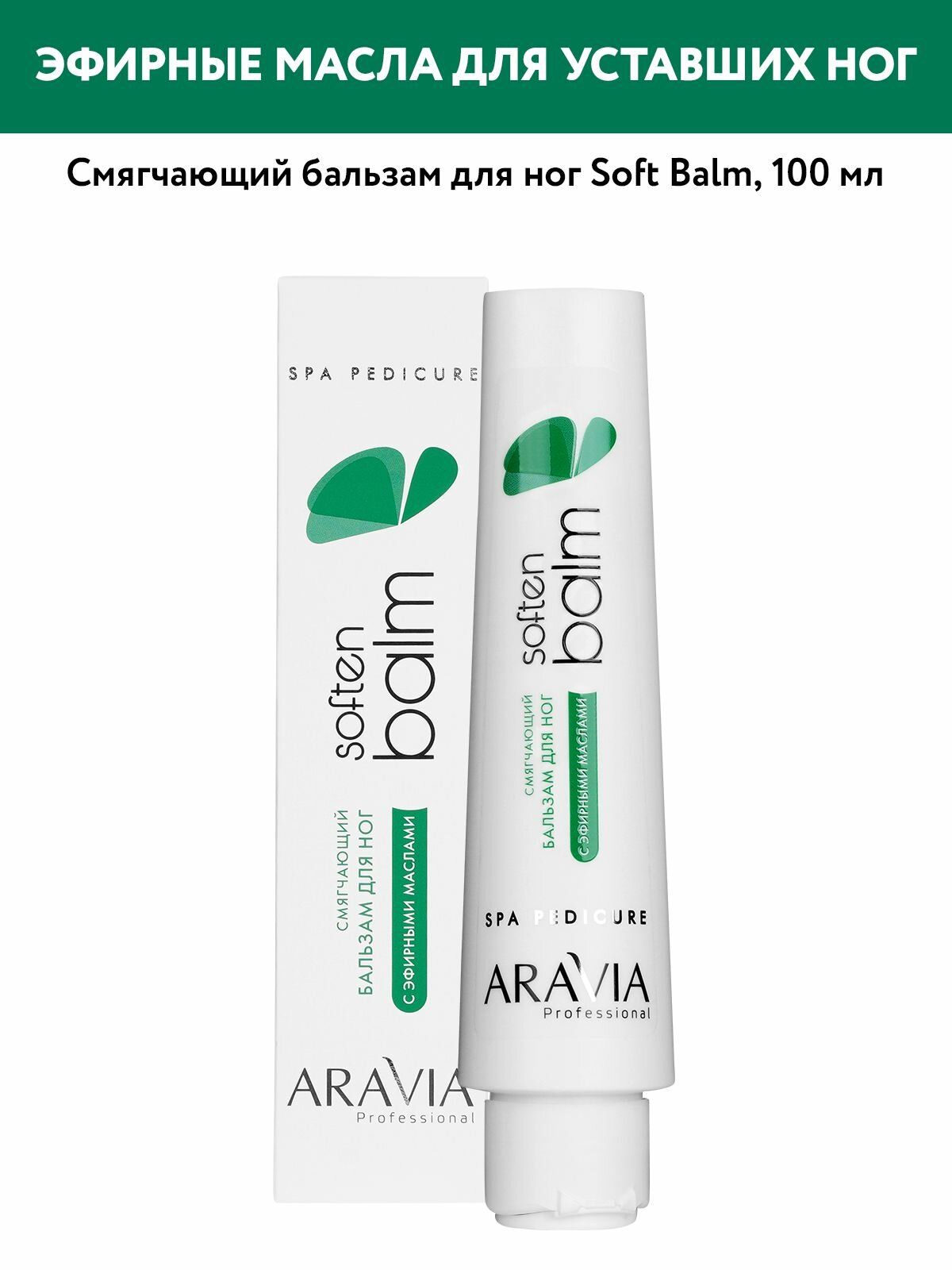 Бальзам для ног Soften Balm смягчающий с эфирными маслами, 100 мл смягчающий бальзам для ног уход за ногами с эфирными маслами