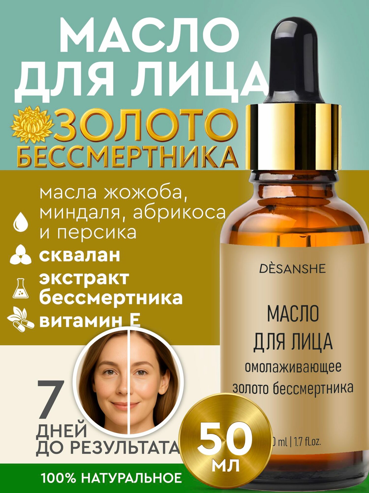 Массажное масло для лица Омолаживающее Золото Бессмертника