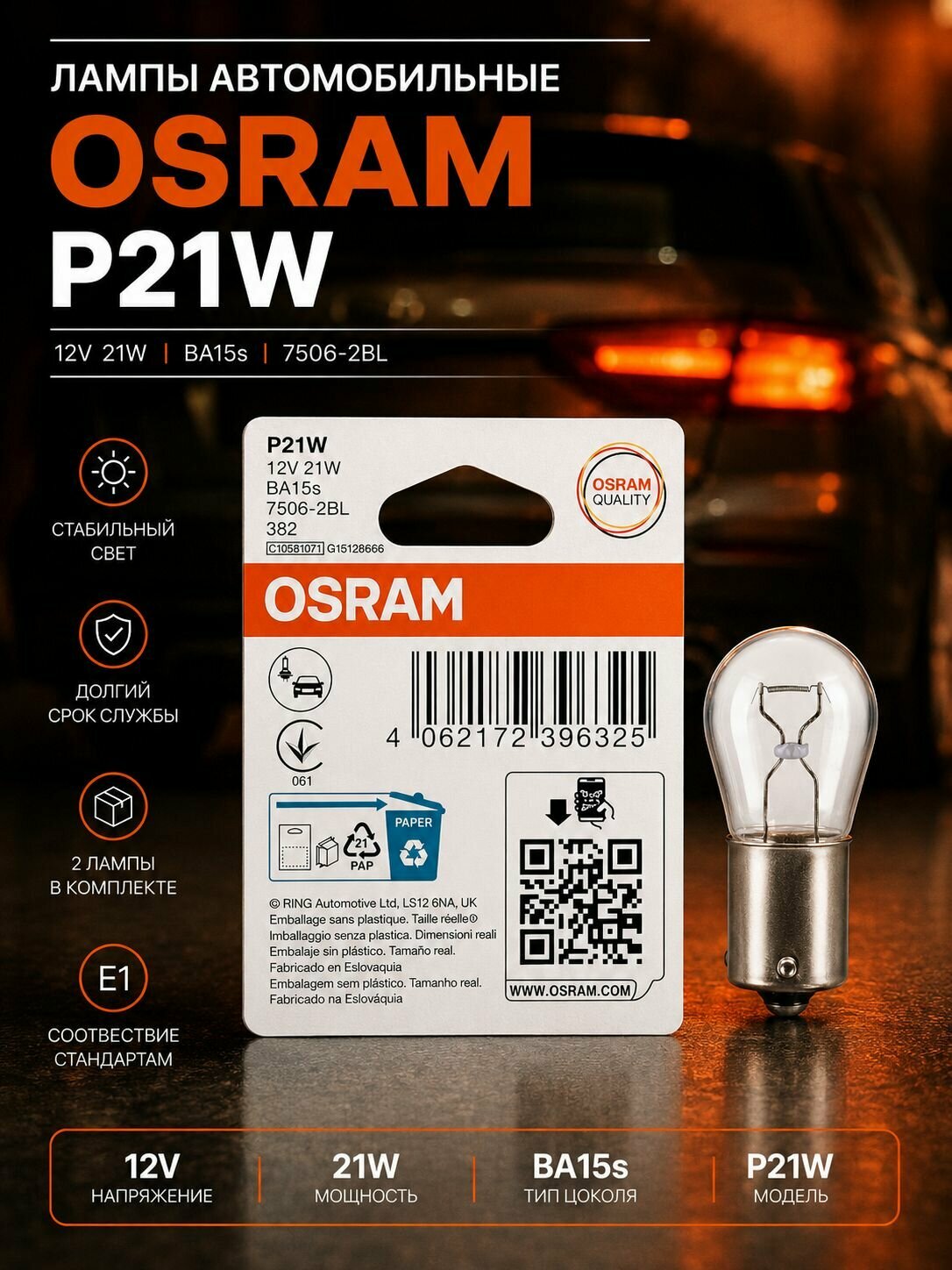 OSRAM Лампа автомобильная 12В 21 Вт 2 шт в блистере с цоколем BA15s (2 штифта на одной высоте)