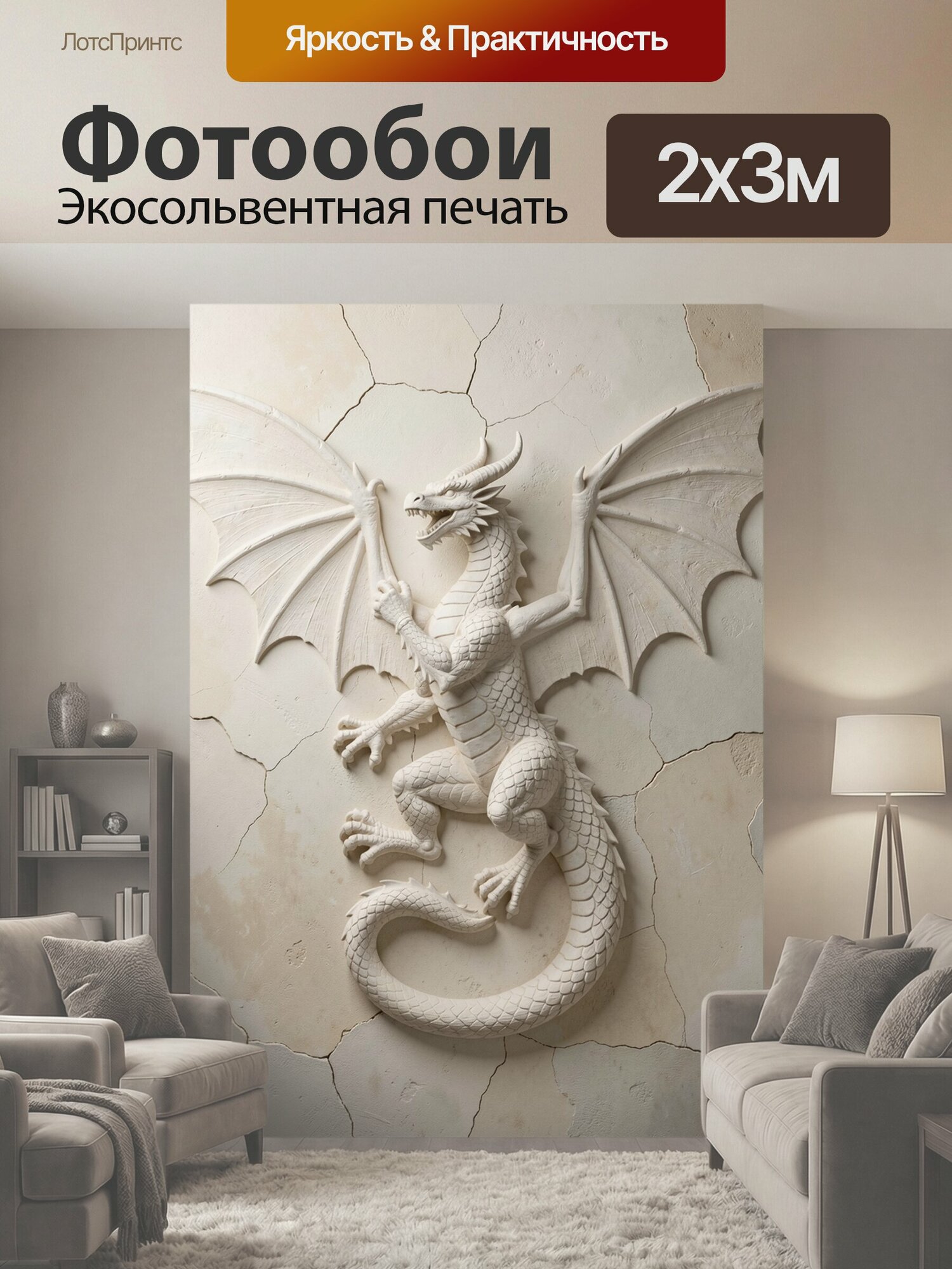 Фотообои "Белый крылатый дракон на стене. Объемная декоративная фигура фантастического ящера с расправленными перепончатыми крыльями на фоне." 200x300 см. экосольвентная печать