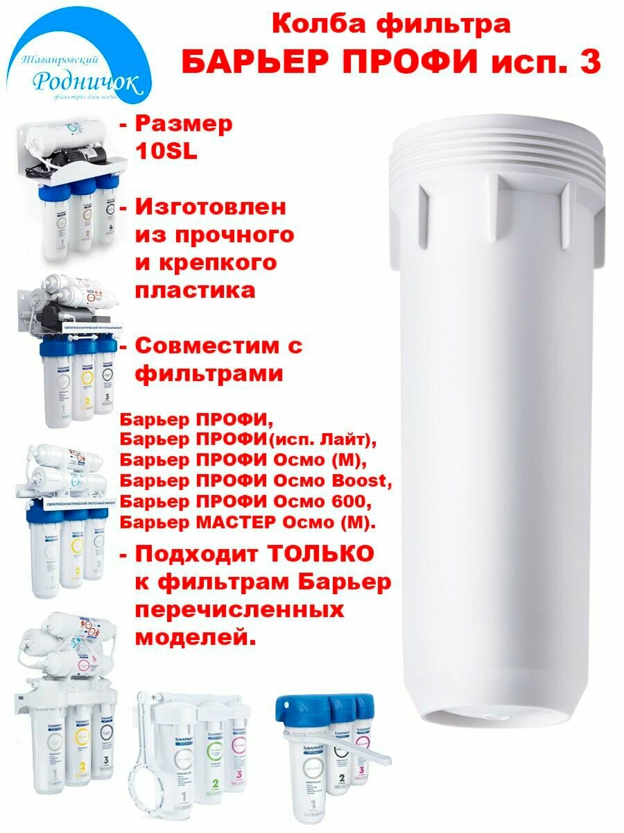 Колба Корпуса Барьер Профи 10SL (исп. 3) для фильтра Барьер профи или мастер, цвет белый, без крышки.