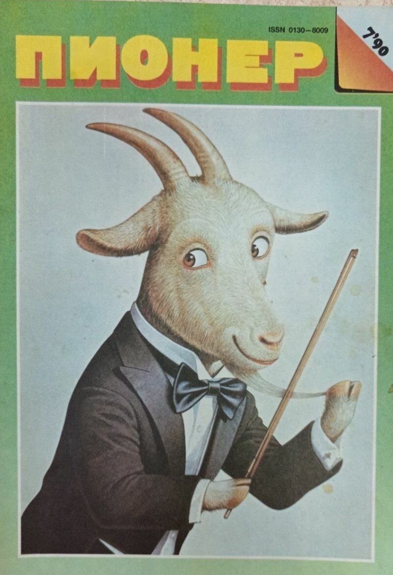 Журнал Пионер 1990 №7