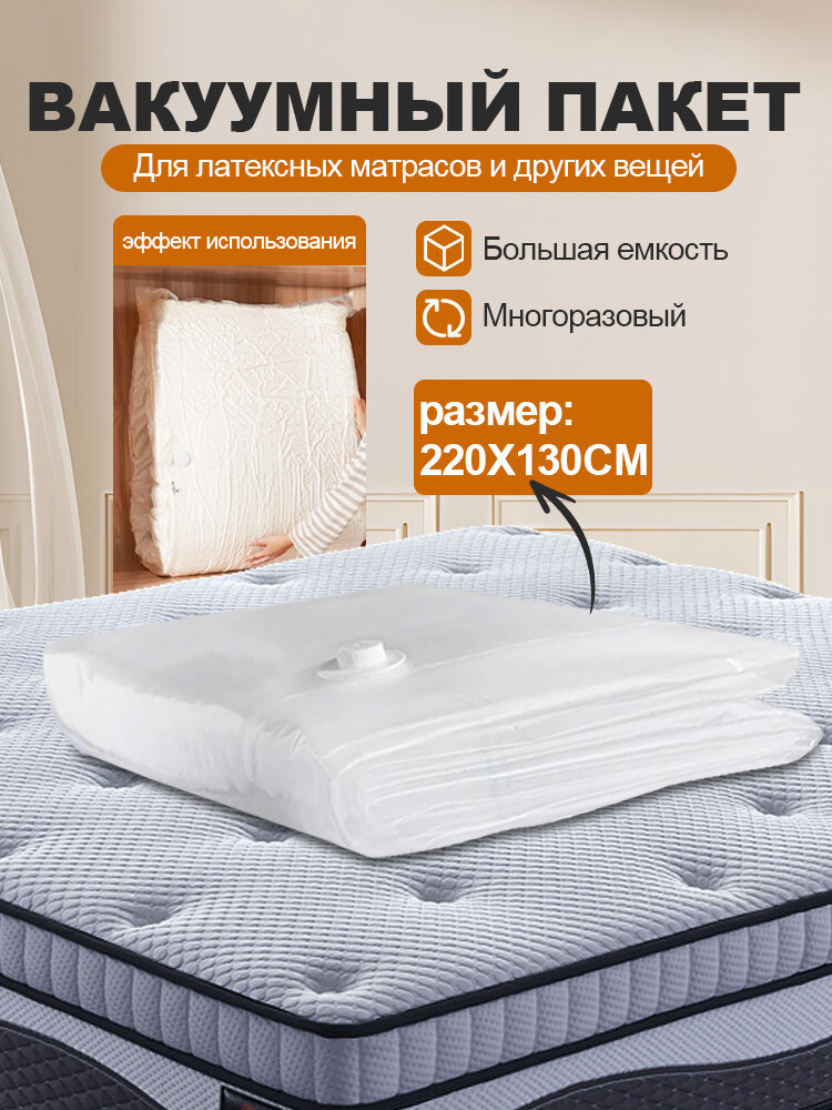 Вакуумный пакет для матрасов 200 х 130 см