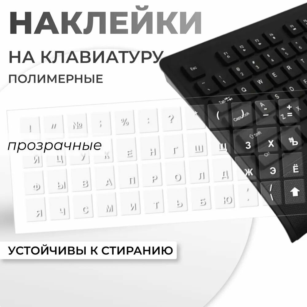 Прозрачные полимерные наклейки на клавиатуру с русскими буквами ( для чёрной клавиатуры) / Прозрачный-, белый