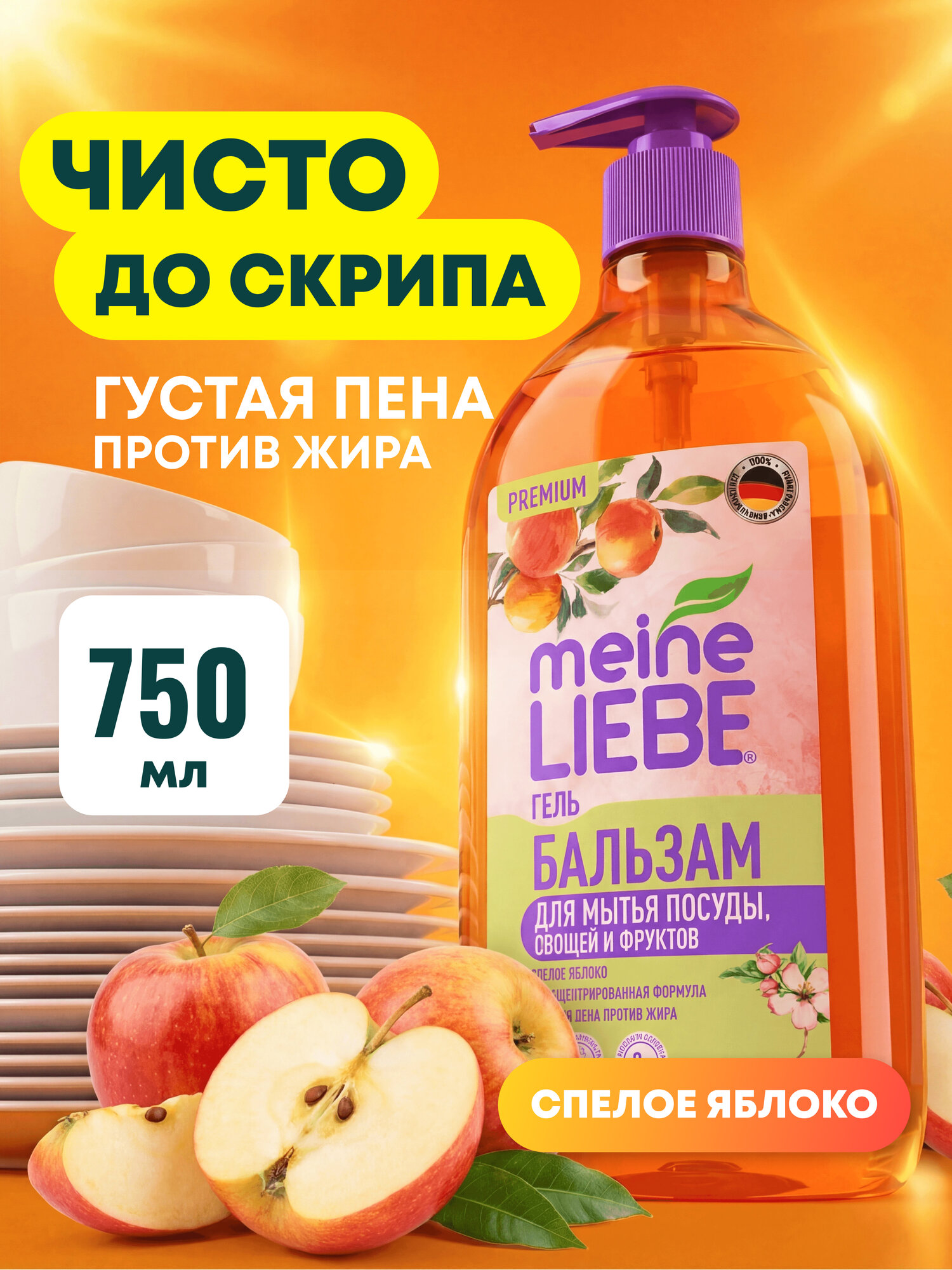Meine Liebe Концентрированный гель-бальзам для мытья посуды, спелое яблоко, 750 мл