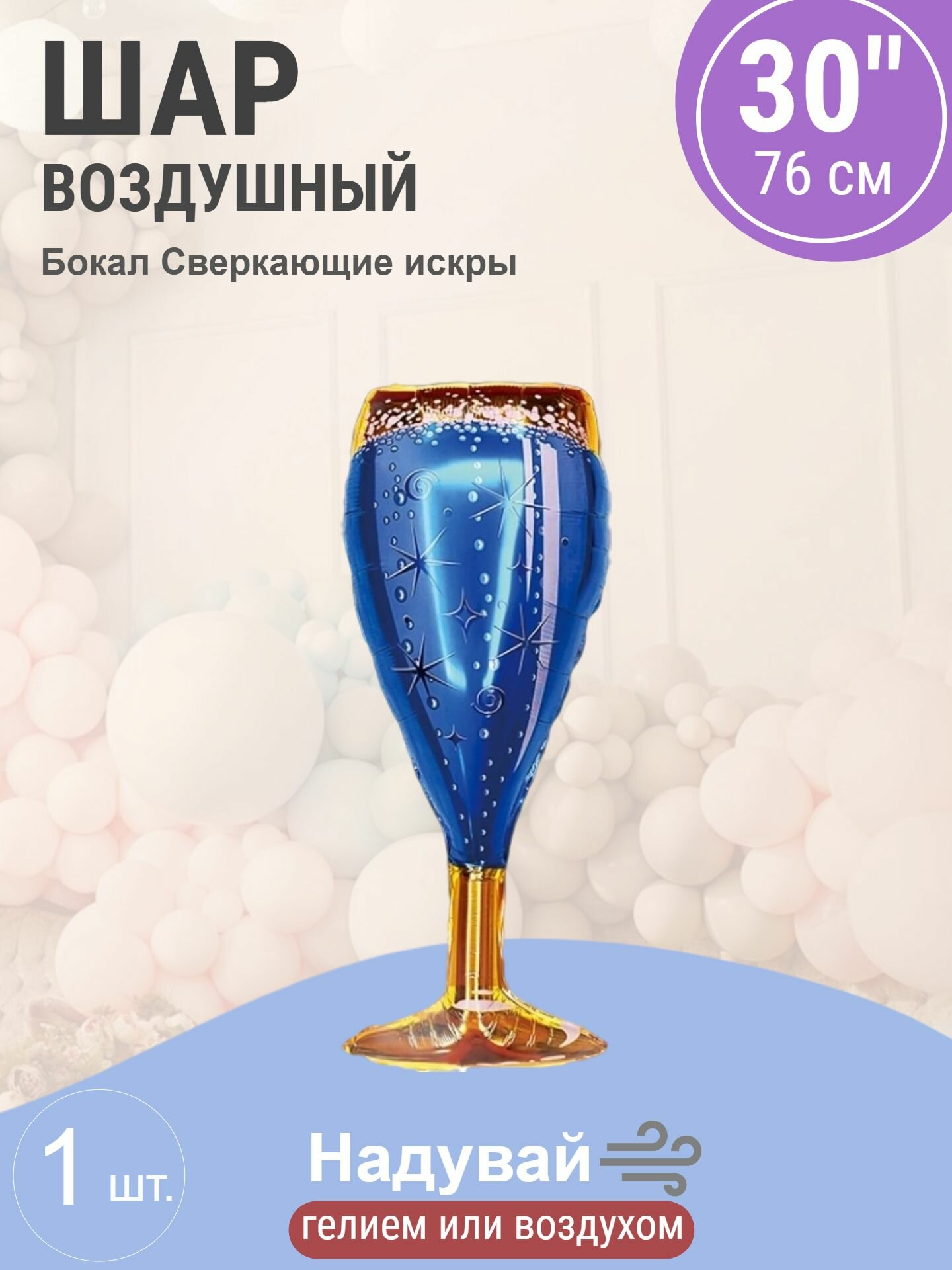 Шар (30'/76 см) Фигура, Бокал Шампанское, Сверкающие искры,