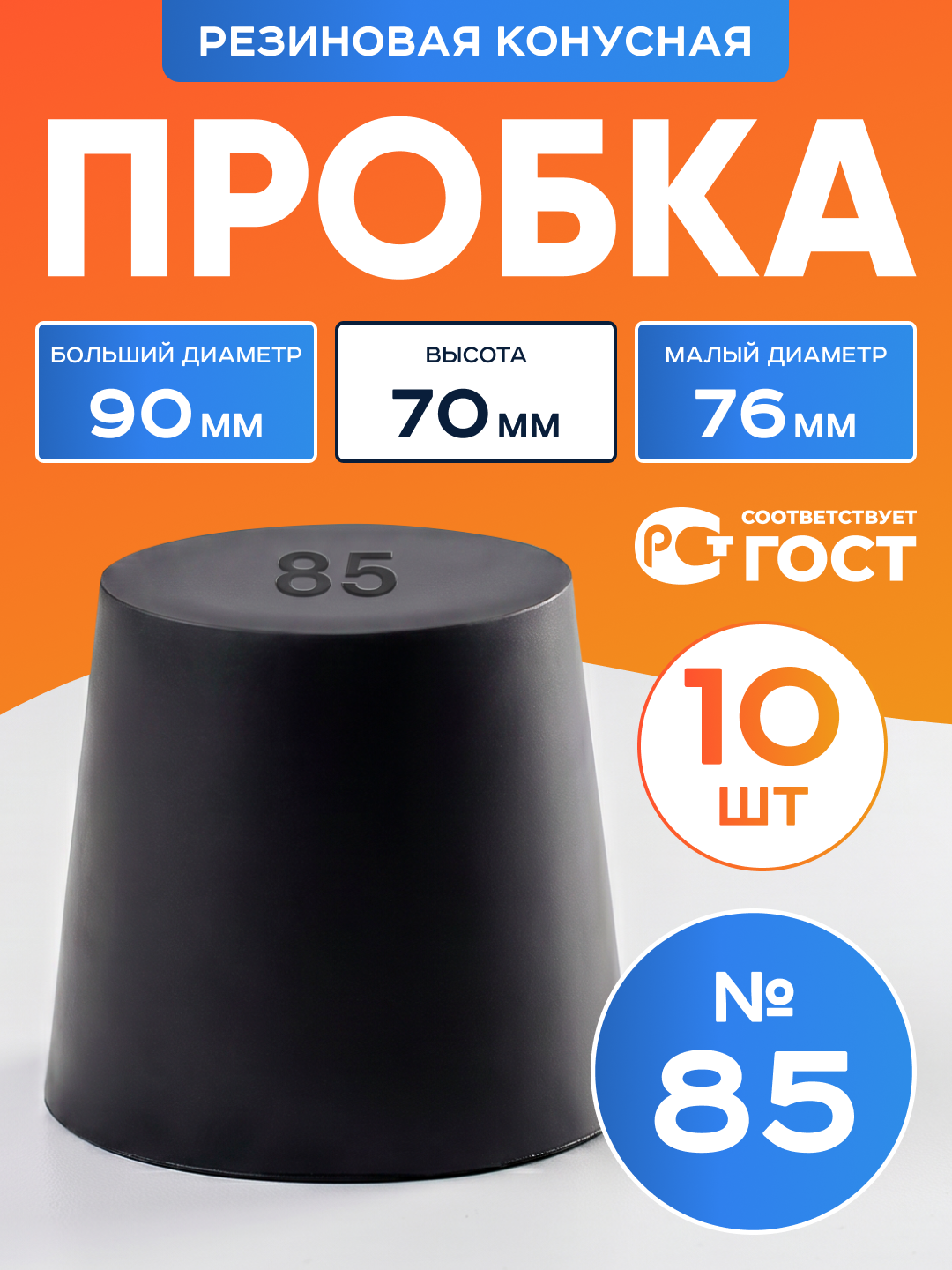 Пробка резиновая конусная №85 10 шт