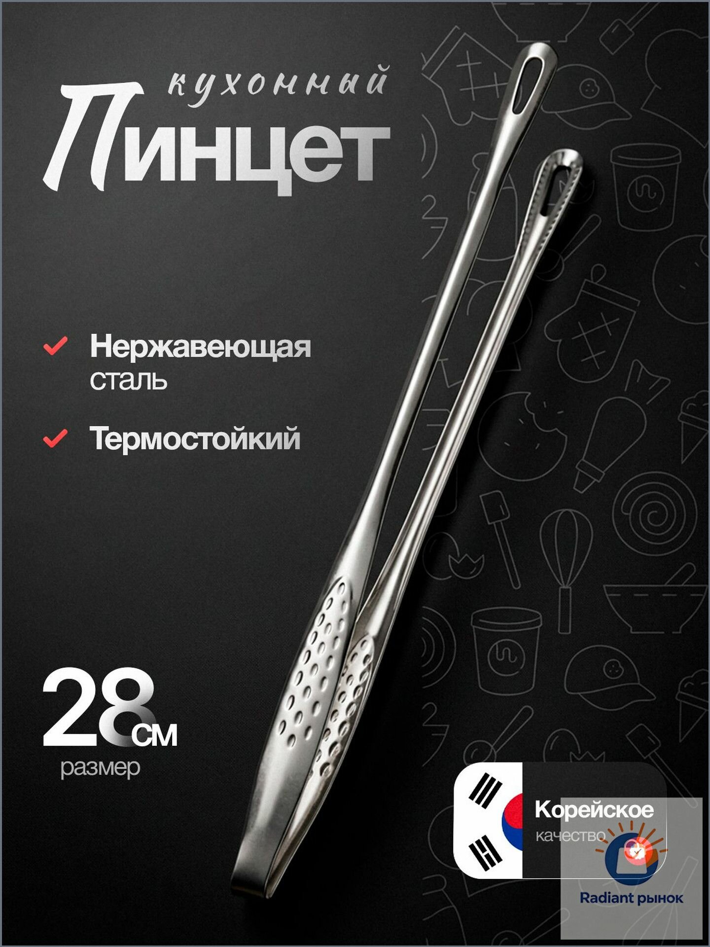 Щипцы кухонные, длина 28 см