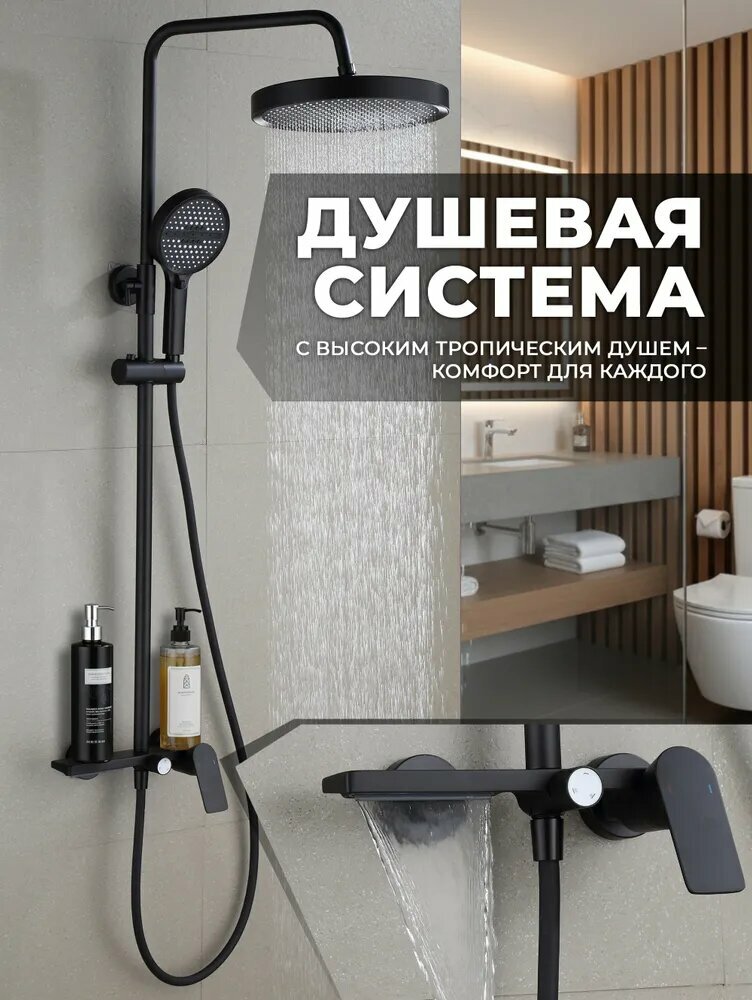 Душевая система с тропическим душем со смесителем и лейкой