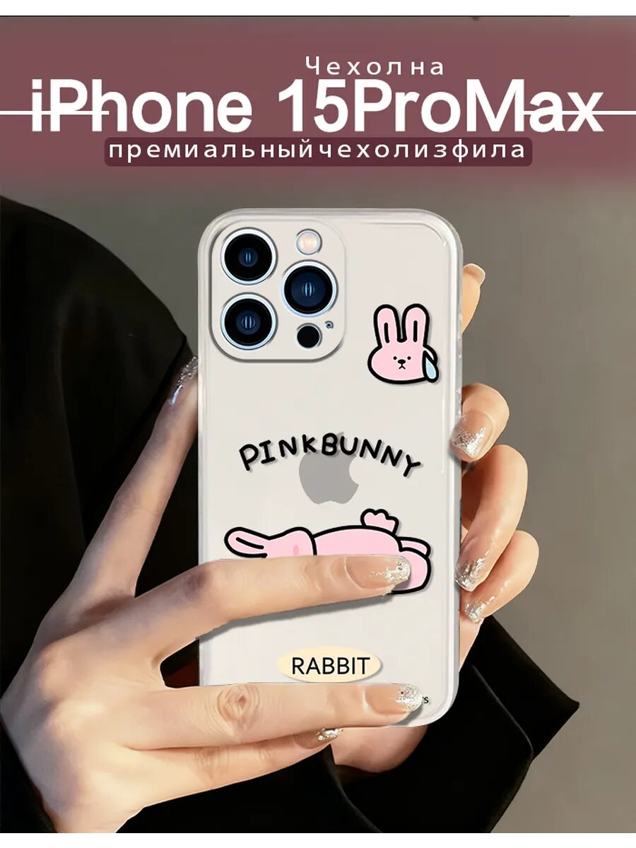 Чехол на iPhone15ProMax с розовой кроликом Pink Bunny