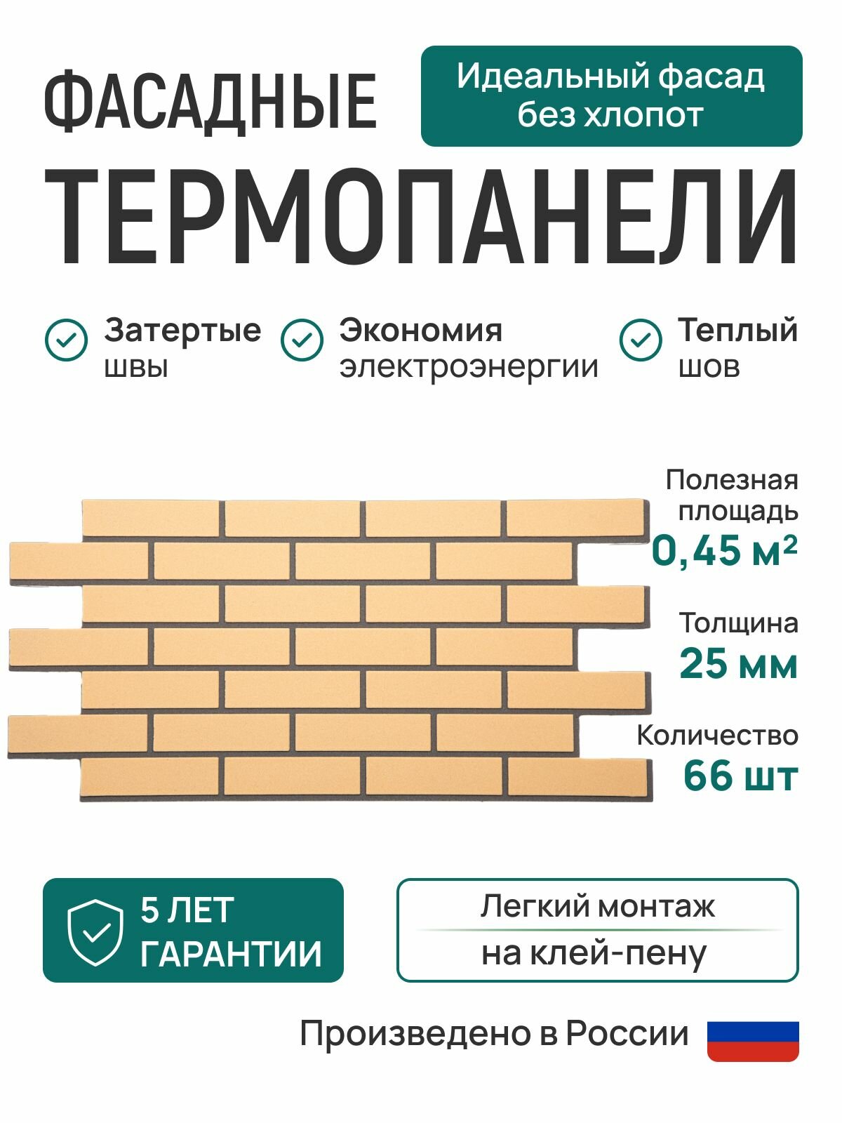 Термопанель Классика кирпич одинарный Бежевый толщина 25 мм 490/1035 мм 66 шт