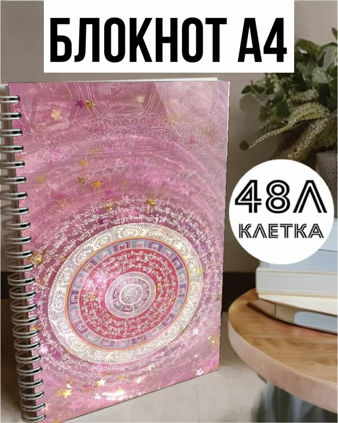 Блокнот А4