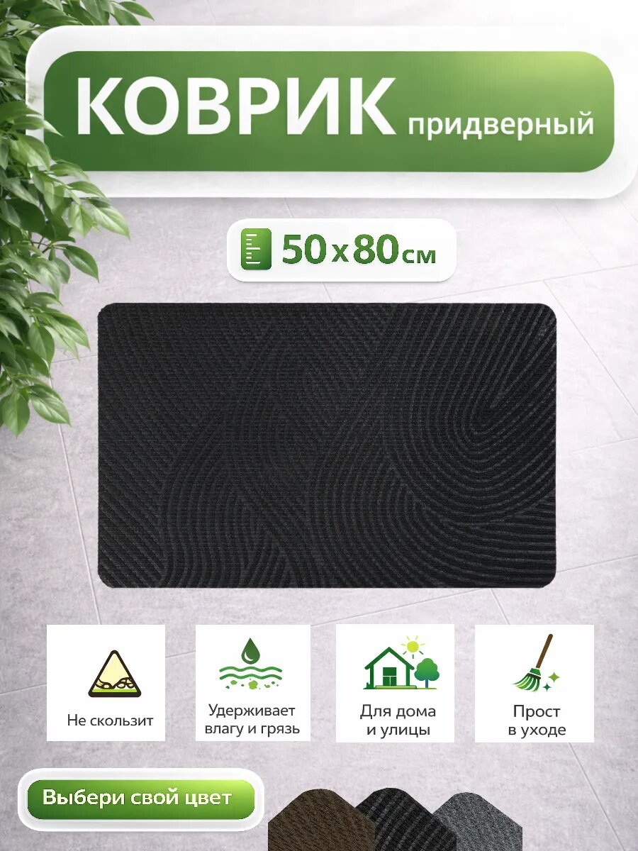 Коврик придверный антискользящий 50х80 см Волна вертикальная, черный