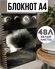 Блокнот А4