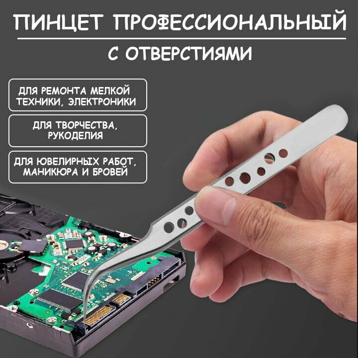 Пинцет с отверстиями для ремонта и пайки техники, электроники/ Щипцы для ювелирных изделий/Зажим для маникюра, страз, бровей и ресниц, дизайна ногтей