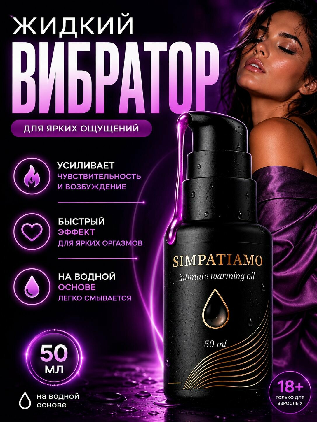 Возбуждающий гель для женщин SimpaTiamo, жидкий вибратор с эффектом сужения, 50 мл. Гель увлажняющий интимный.