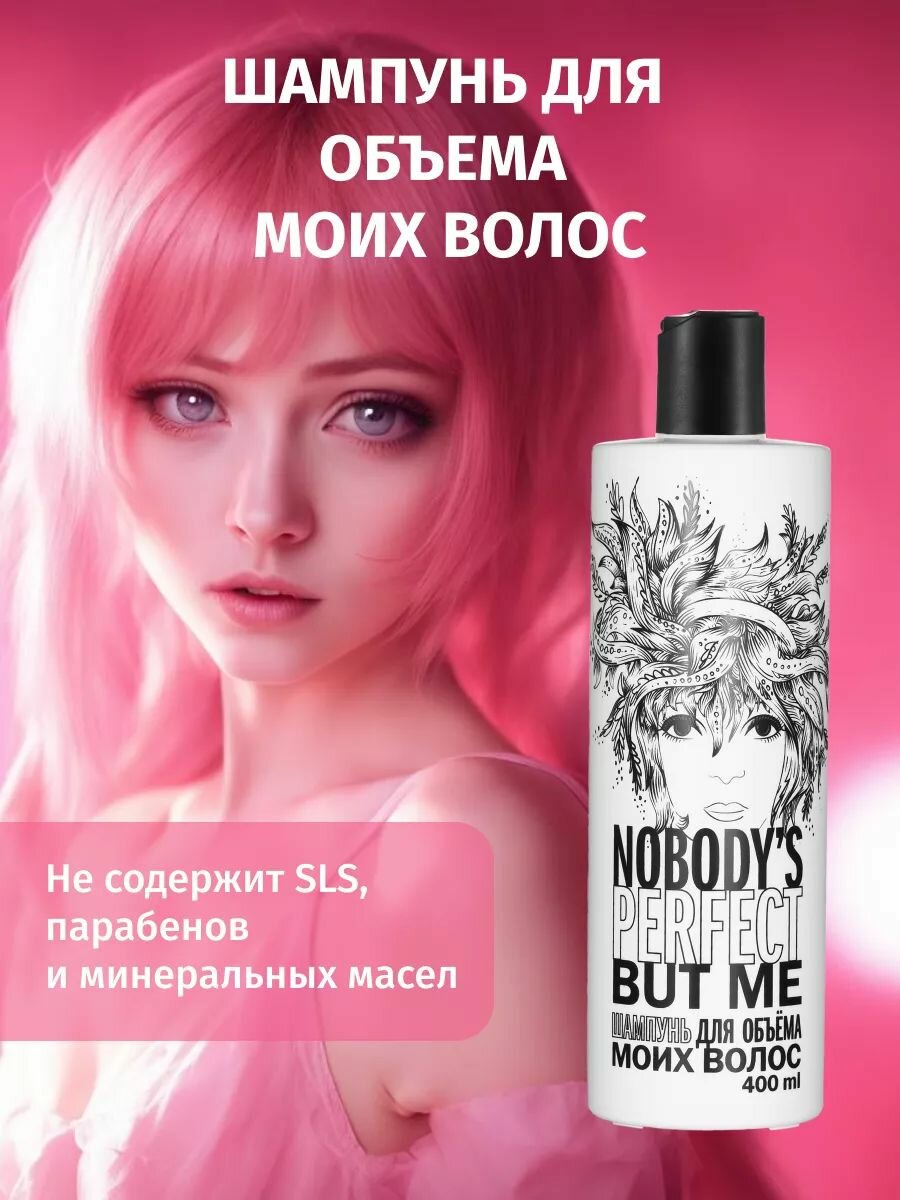 Шампунь Nobody's Perfect but Me, увлажняющий, для объёма и шелковистости, 400 мл