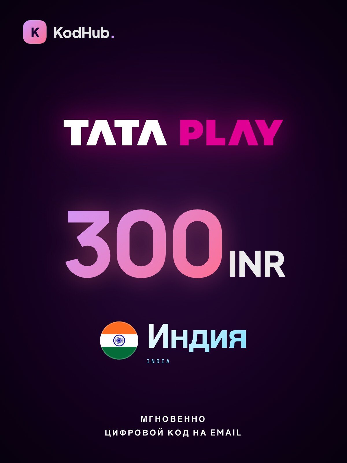 Пополнение Tata Play Индия 300 индийских рупий (INR) | DTH спутниковое ТВ, баланс Subscriber ID, Tata Sky | Цифровой код