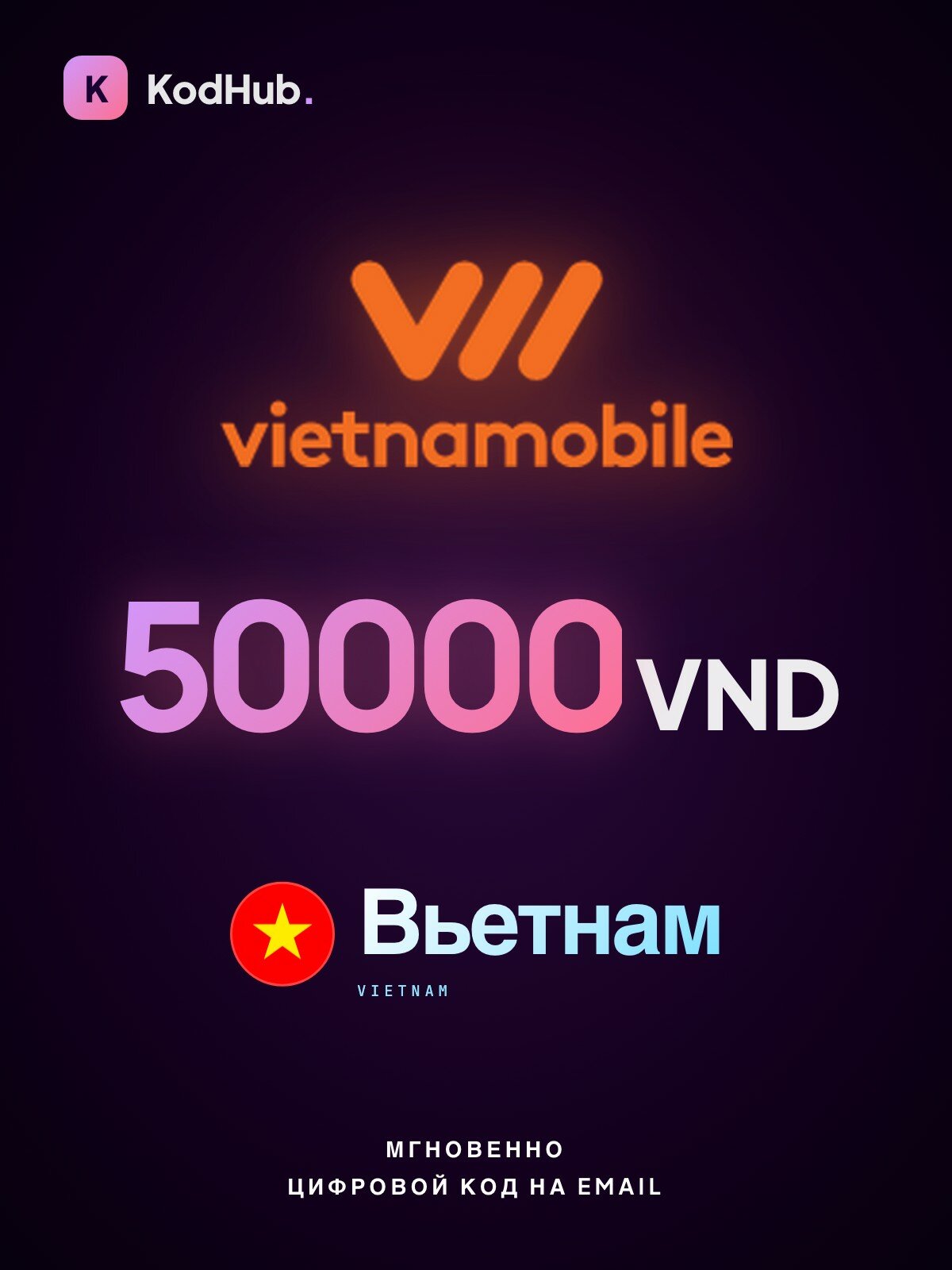 Пополнение Vietnamobile Вьетнам 50000 донгов (VND) | мобильная связь, prepaid, SIM | Цифровой код
