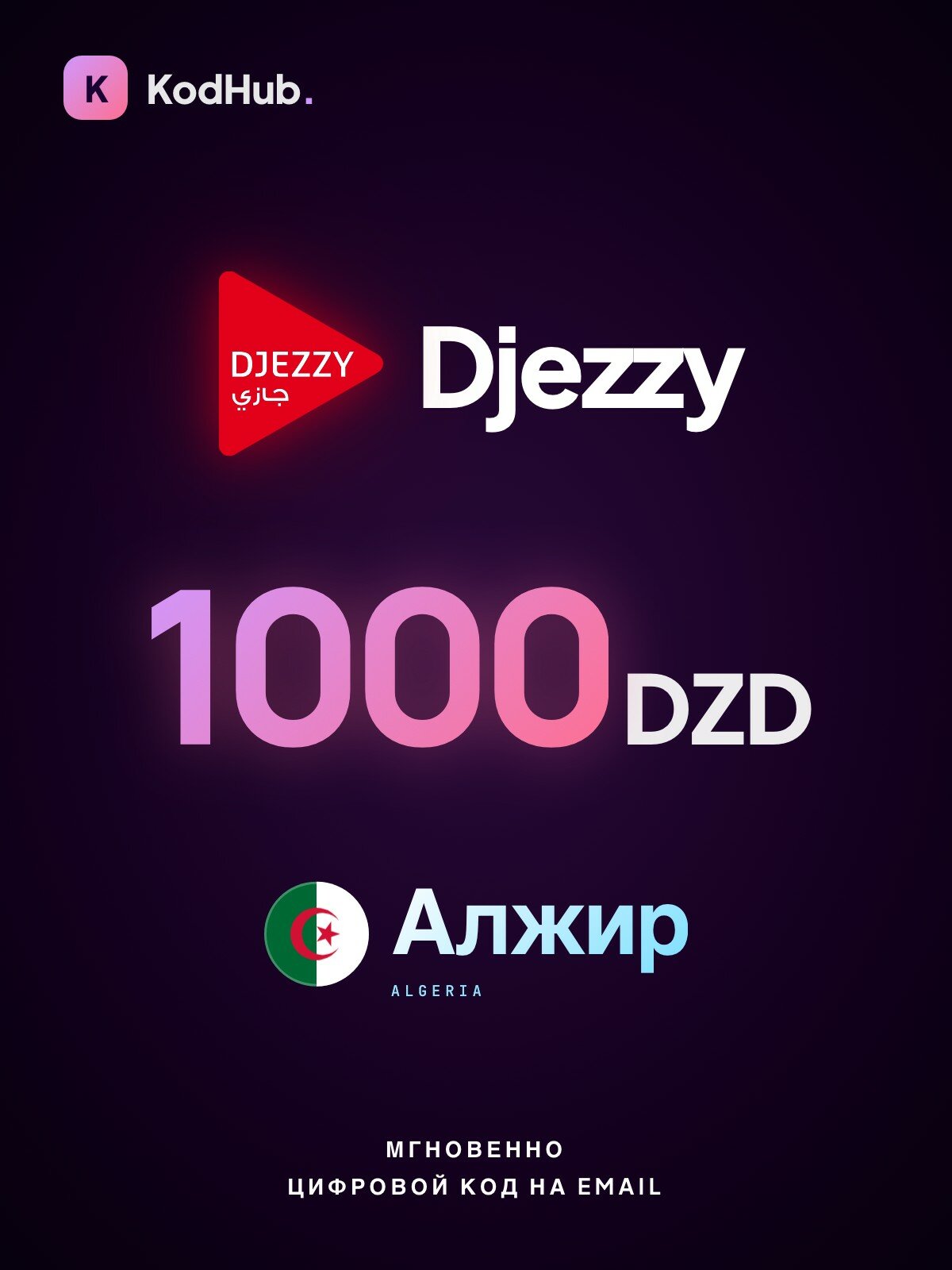 Пополнение Djezzy Алжир 1000 динаров (DZD) | мобильная связь, prepaid, SIM | Цифровой код