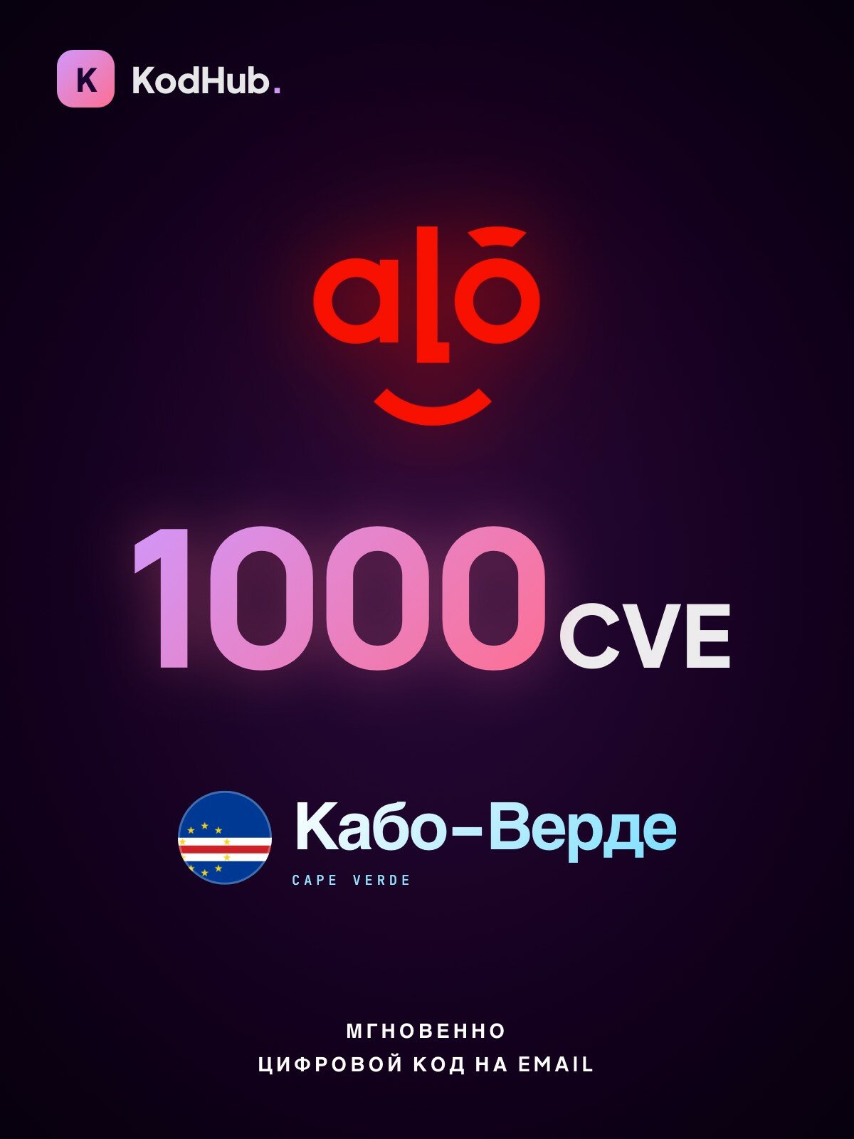 Пополнение баланса Alou Кабо-Верде 1000 эскудо (CVE) | мобильная связь, prepaid, SIM | Цифровой код