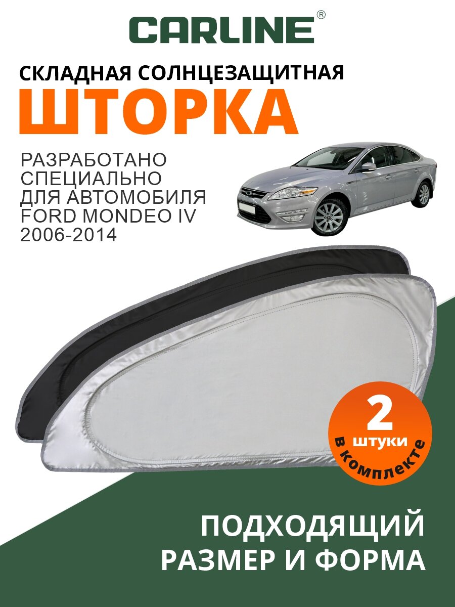 Солнцезащитная шторка CARLINE Ford Mondeo 4 поколение (2006-2014) / шторка в авто Форд Мондео