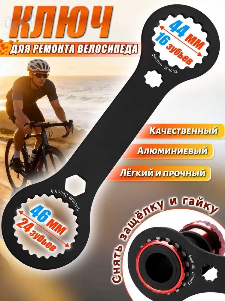 Велосипед гаечный ключ, внешней гайки съемник болта шатуна, съемник каретки с выносными подшипниками универсальный алюминиевый, диаметр 44 мм1