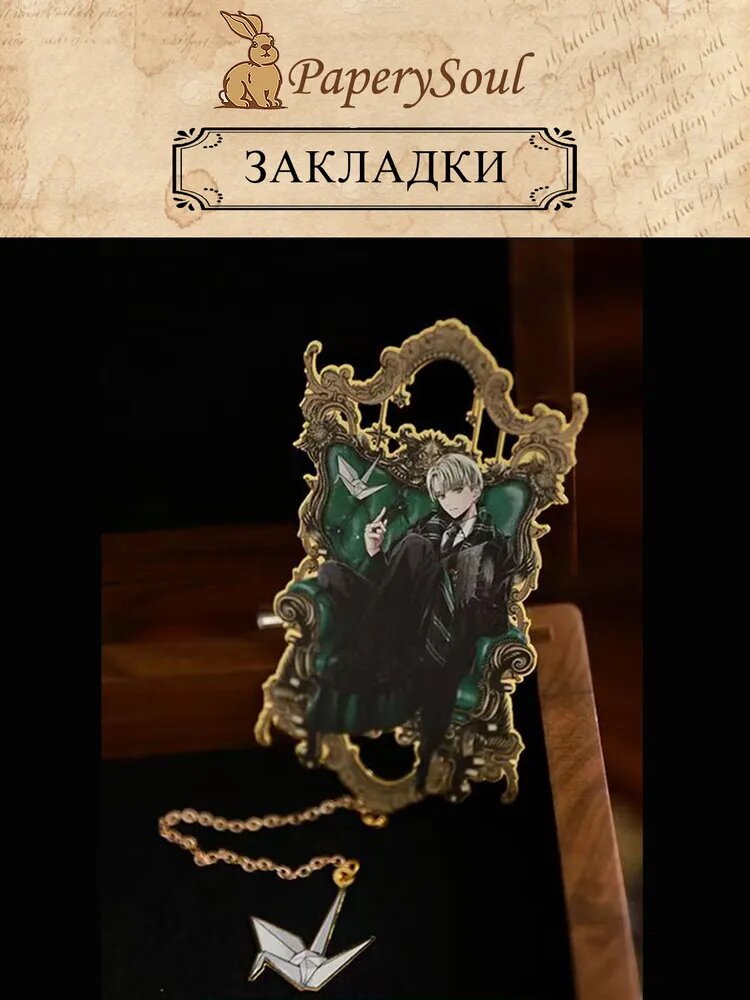 PaperySoul Закладка 9 см, 1 шт.