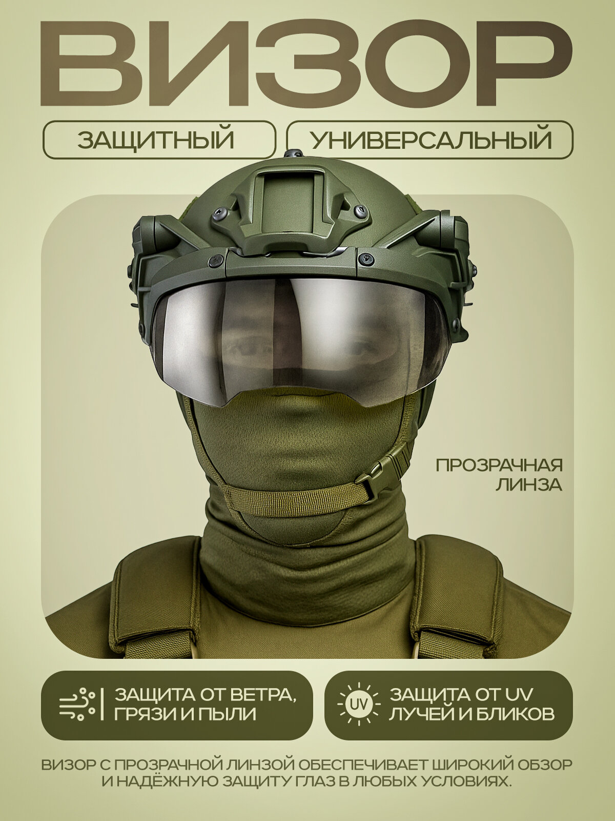Визор защитный для шлема ударопрочный, с прозрачной линзой, 0.5 кг