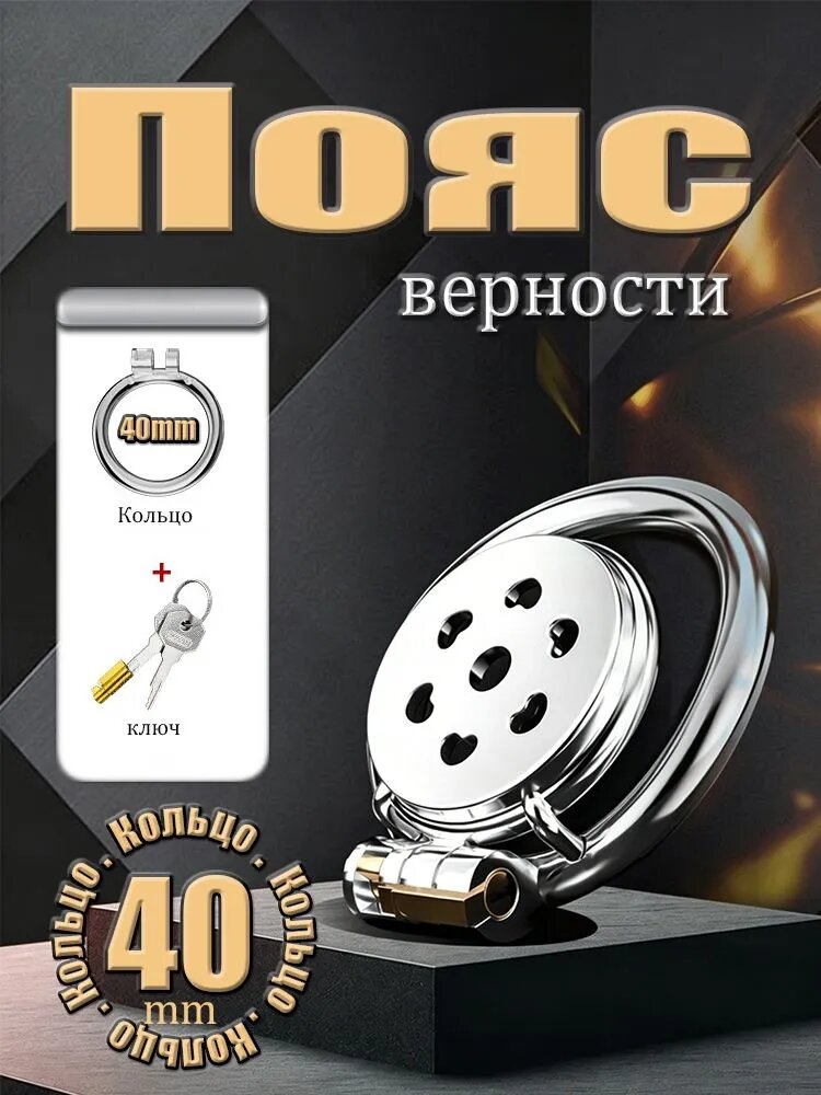 Пояс верности , Кольцо Размер"40mm", Клетка целомудрия, Пояс верности мужской минусовой металлический
