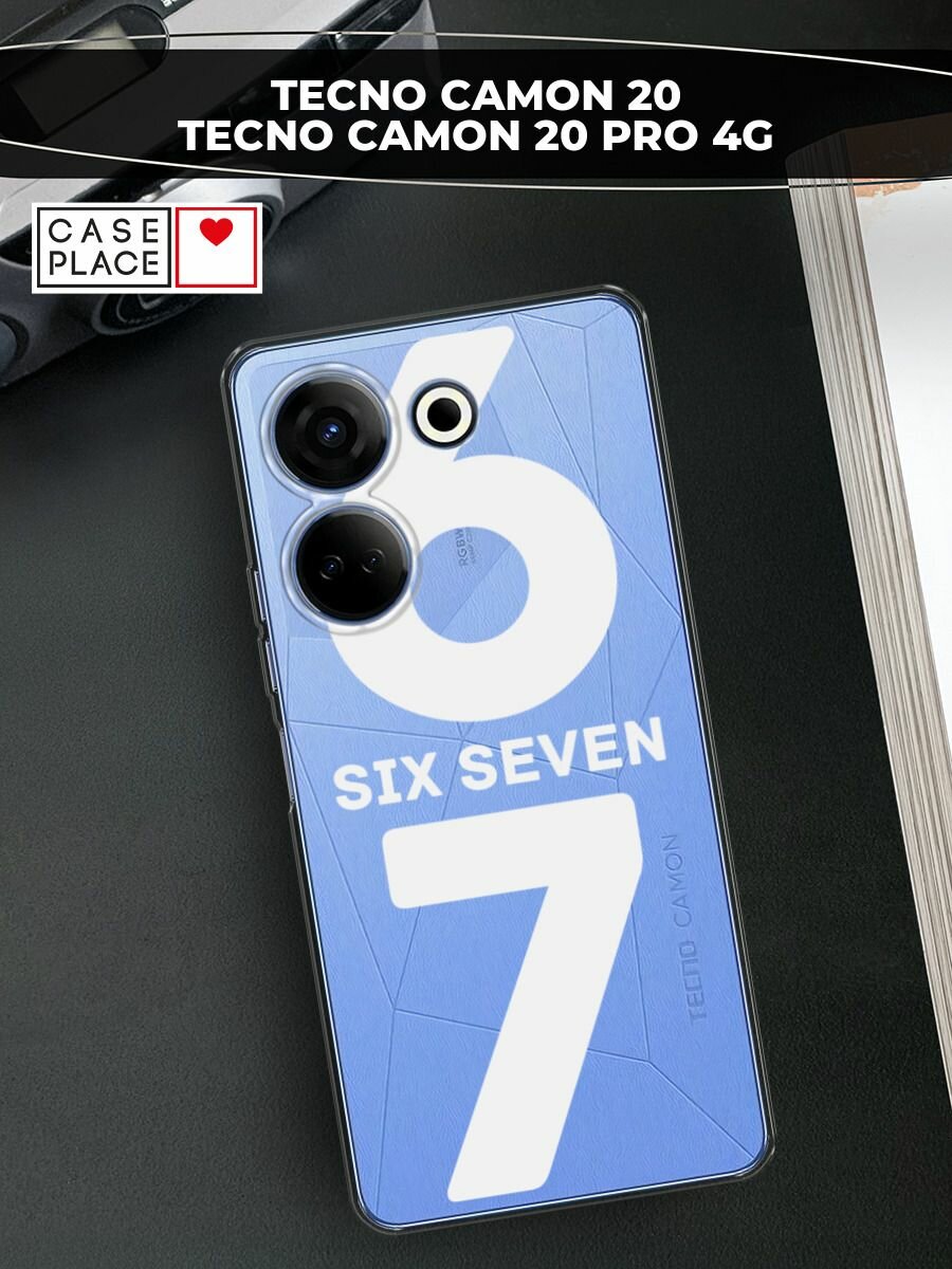 Чехол на Tecno Camon 20/20 Pro 4G / Текно Камон 20/20 Pro 4G с принтом Мем "сикс севен", прозрачный