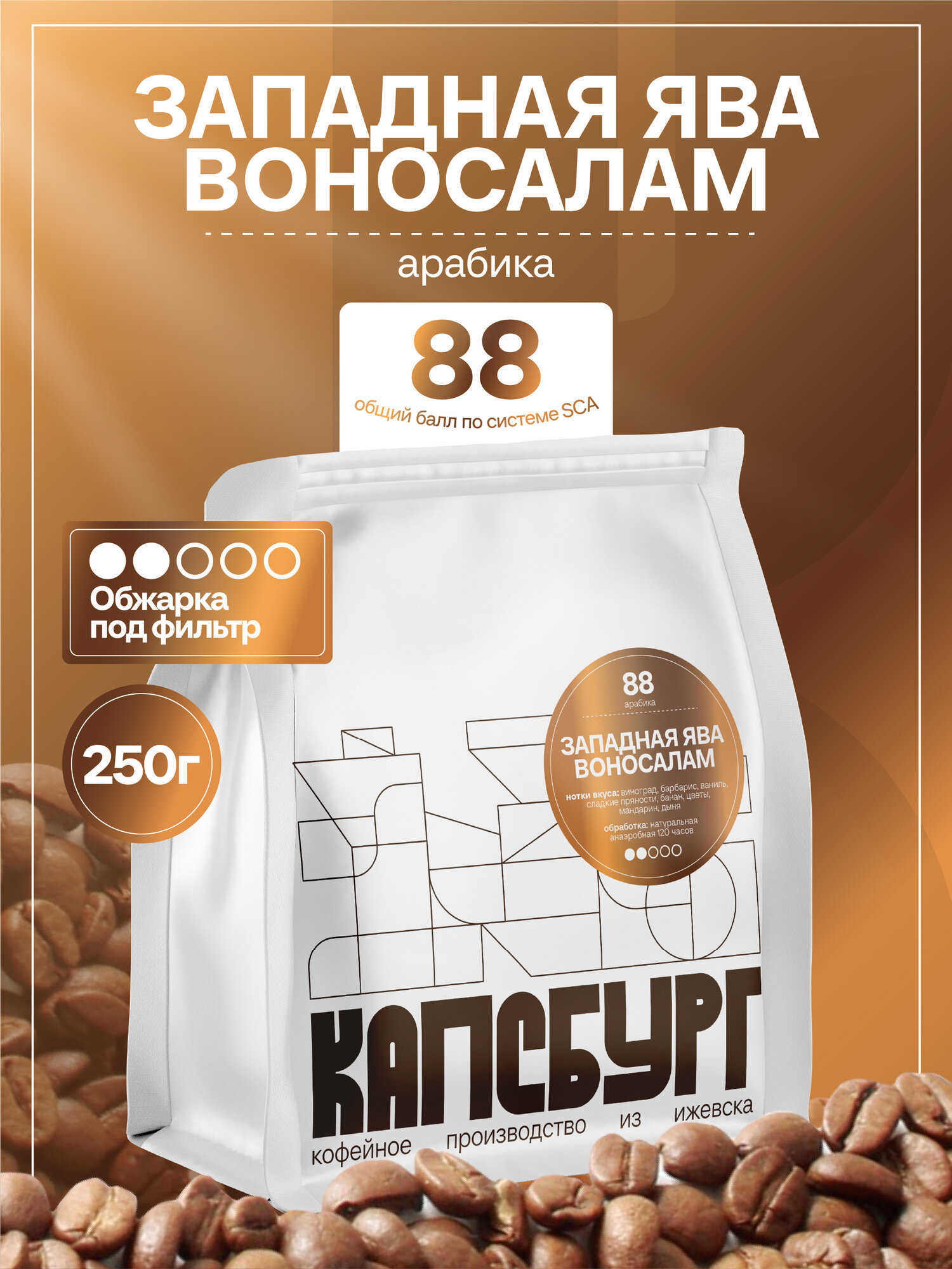 Кофе в зернах Западная Ява, Воносалам, арабика, оранжевый Бурбон, 250 г