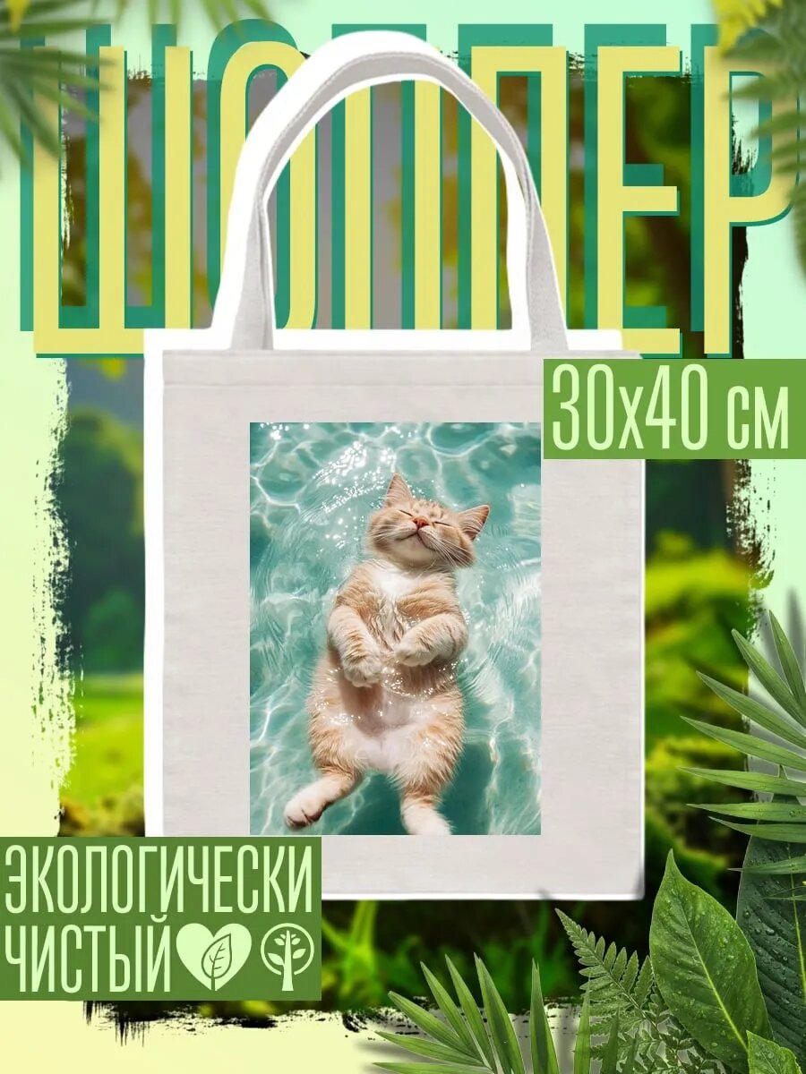 Сумка шоппер Кот в бассейне