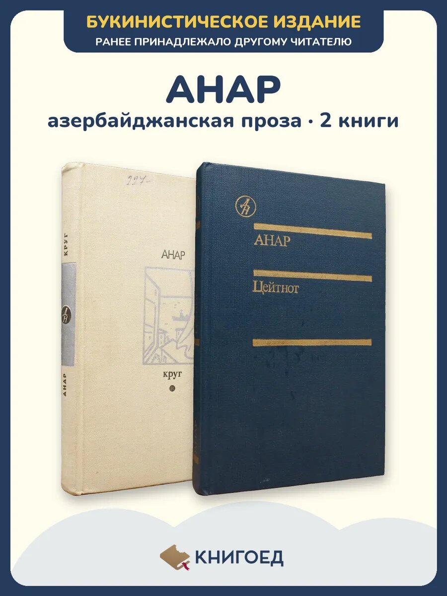 Анар — комплект 2 книги (современная проза, букинистика)