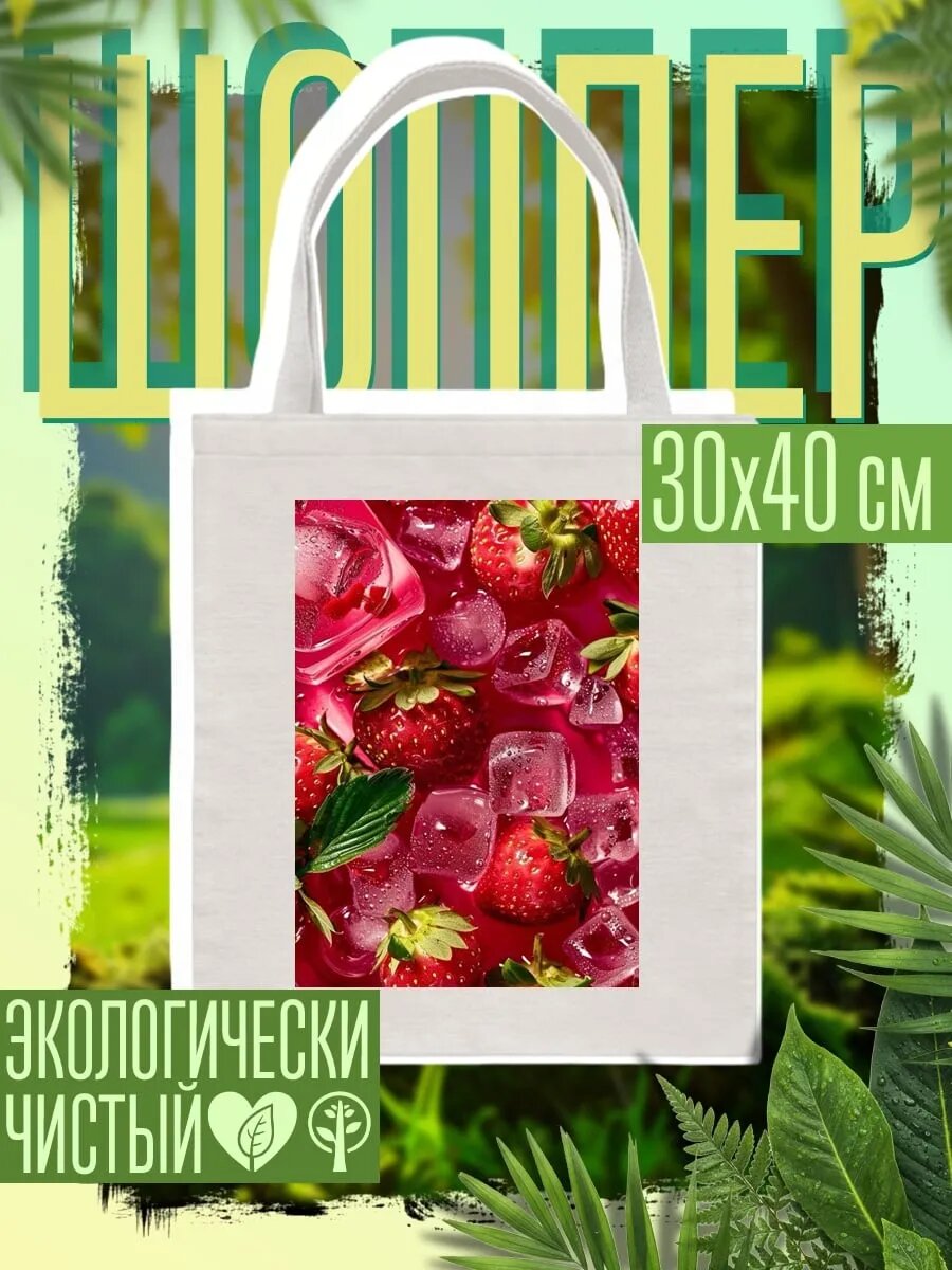 Сумка шоппер Клубника со льдом