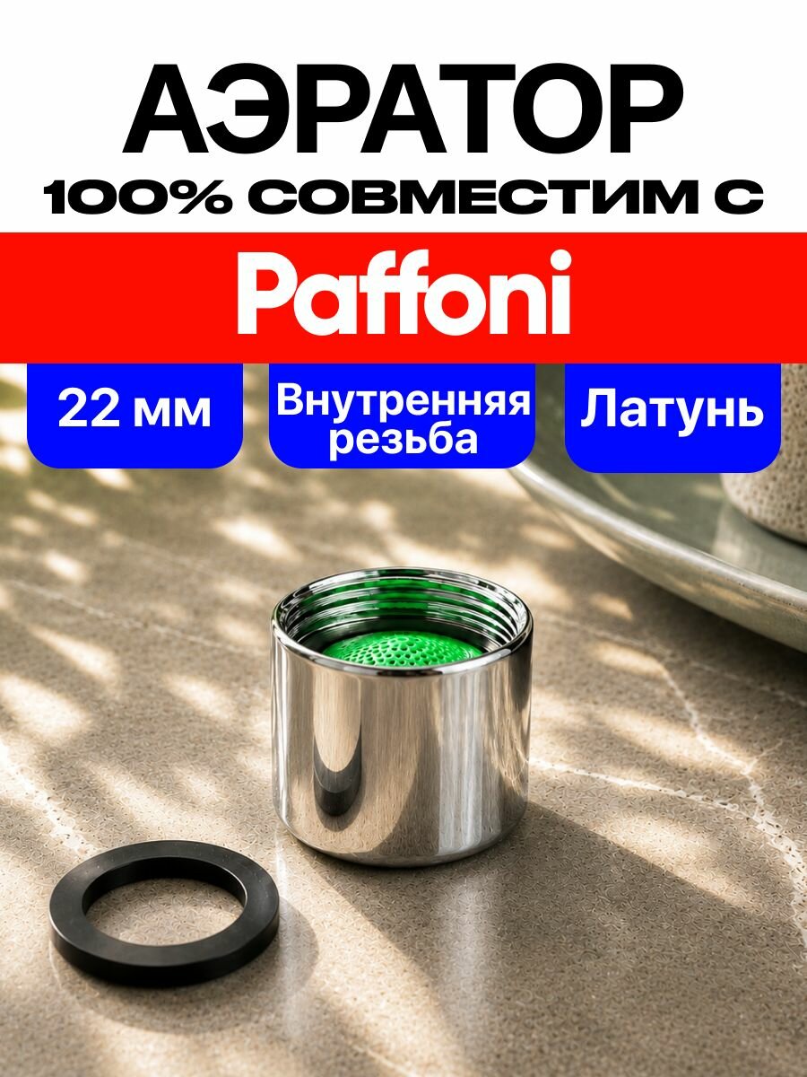 Аэратор в смеситель Paffoni 22мм / Паффони на кран 22 мм с внутренняя резьбой m22
