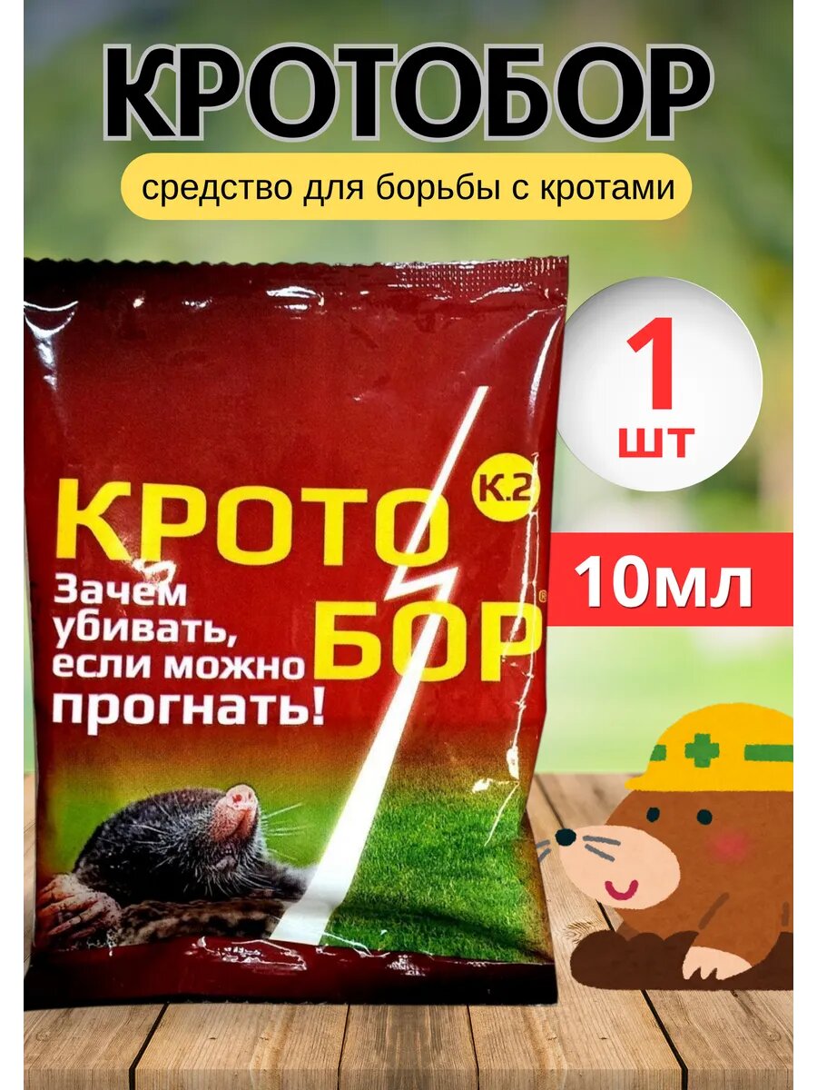 Кротобор К.2 средство против кротов 10 мл*1 шт