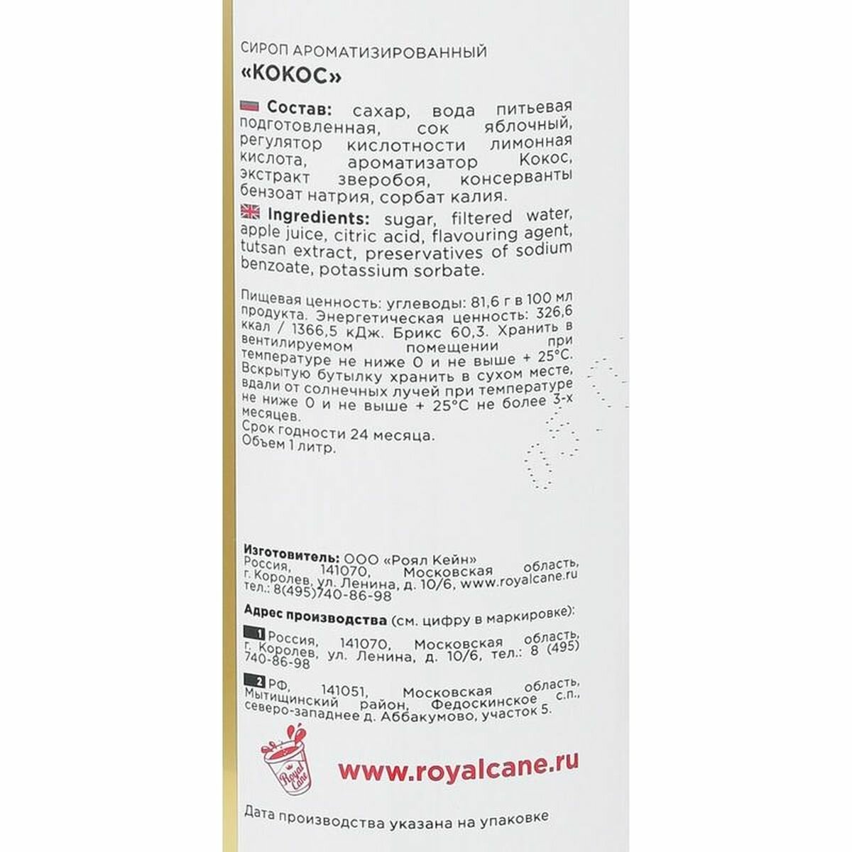 Сироп Royal Cane Кокос 1 л