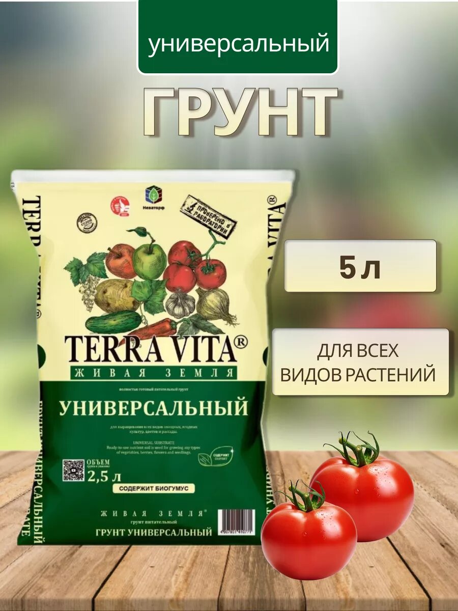 Грунт универсальный Terra Vita 5л