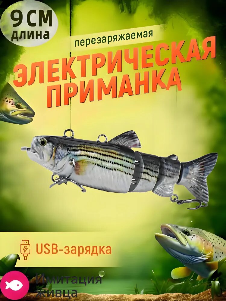 Водонепроницаемая Электронная приманка для рыбалки с автономным плаванием: 4-суставная конструкция 90 мм, светодиодная подсветка