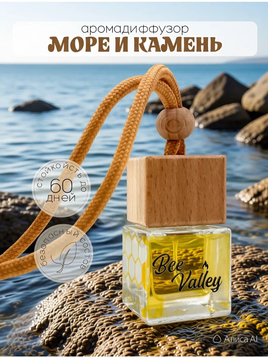 Аромадиффузор для дома и в машину "Море и камень"