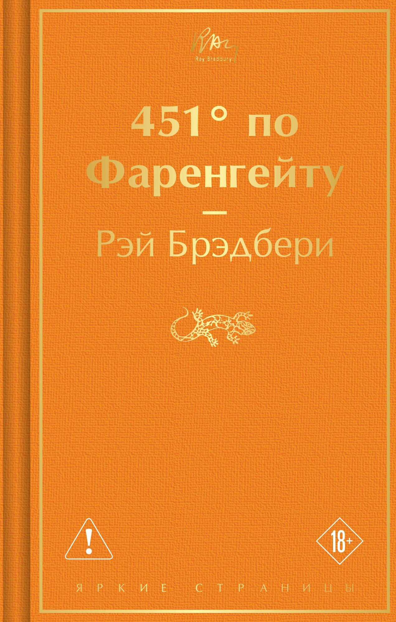 Брэдбери: 451' по Фаренгейту. Серия Яркие страницы Издательство Эксмо