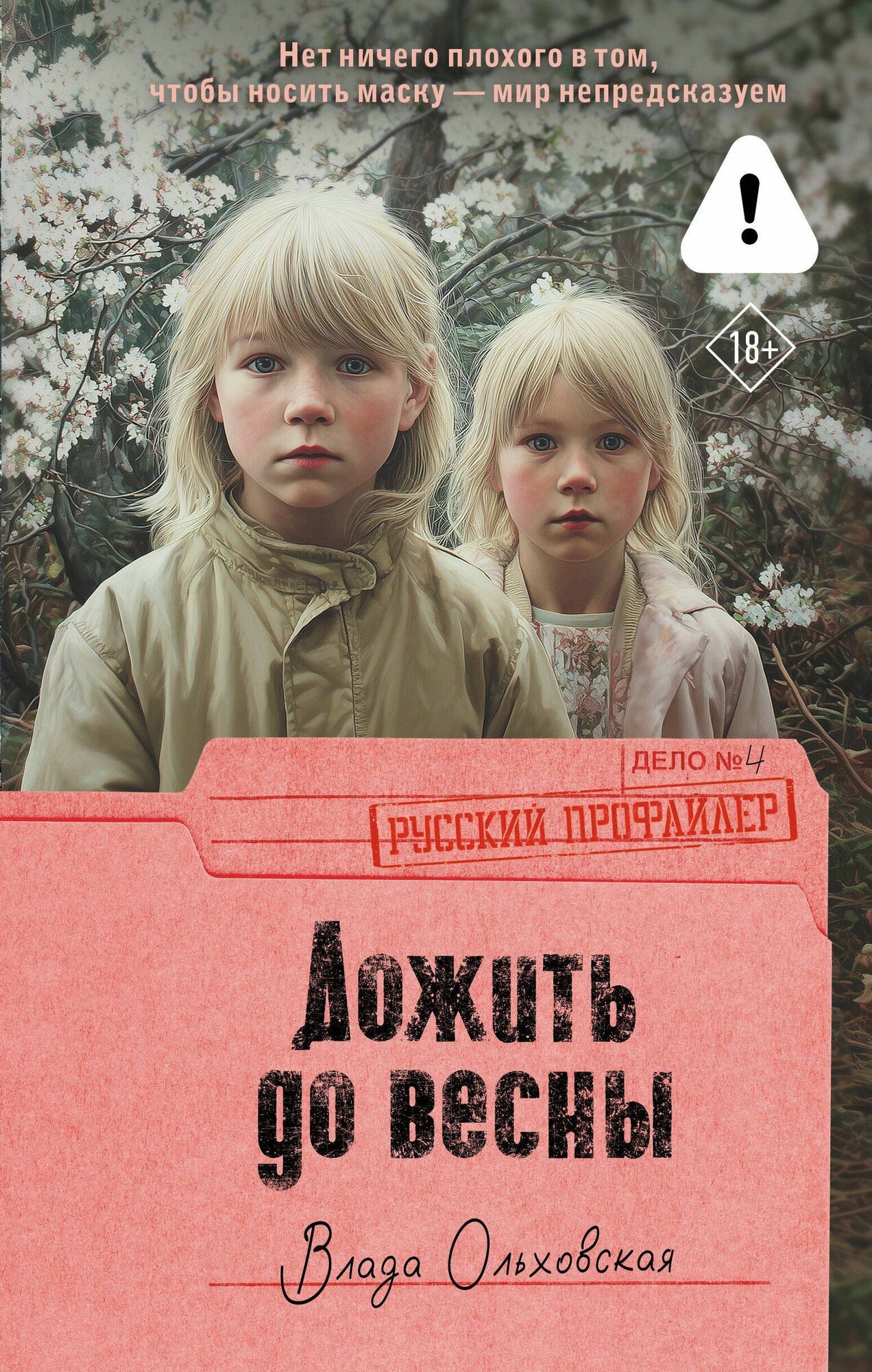 Ольховская: Дожить до весны. Серия Русский профайлер. Издательство АСТ.