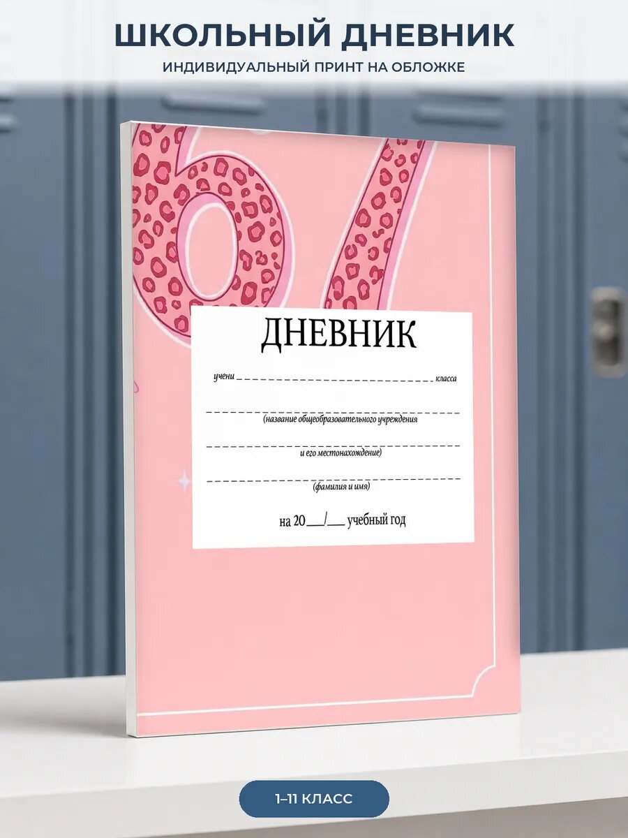 Школьный дневник с мемом Six Seven