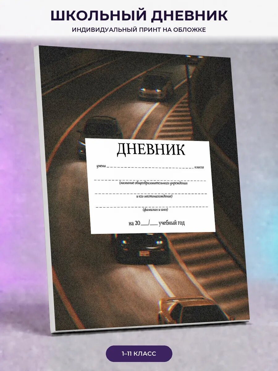 Школьный дневник с машинами