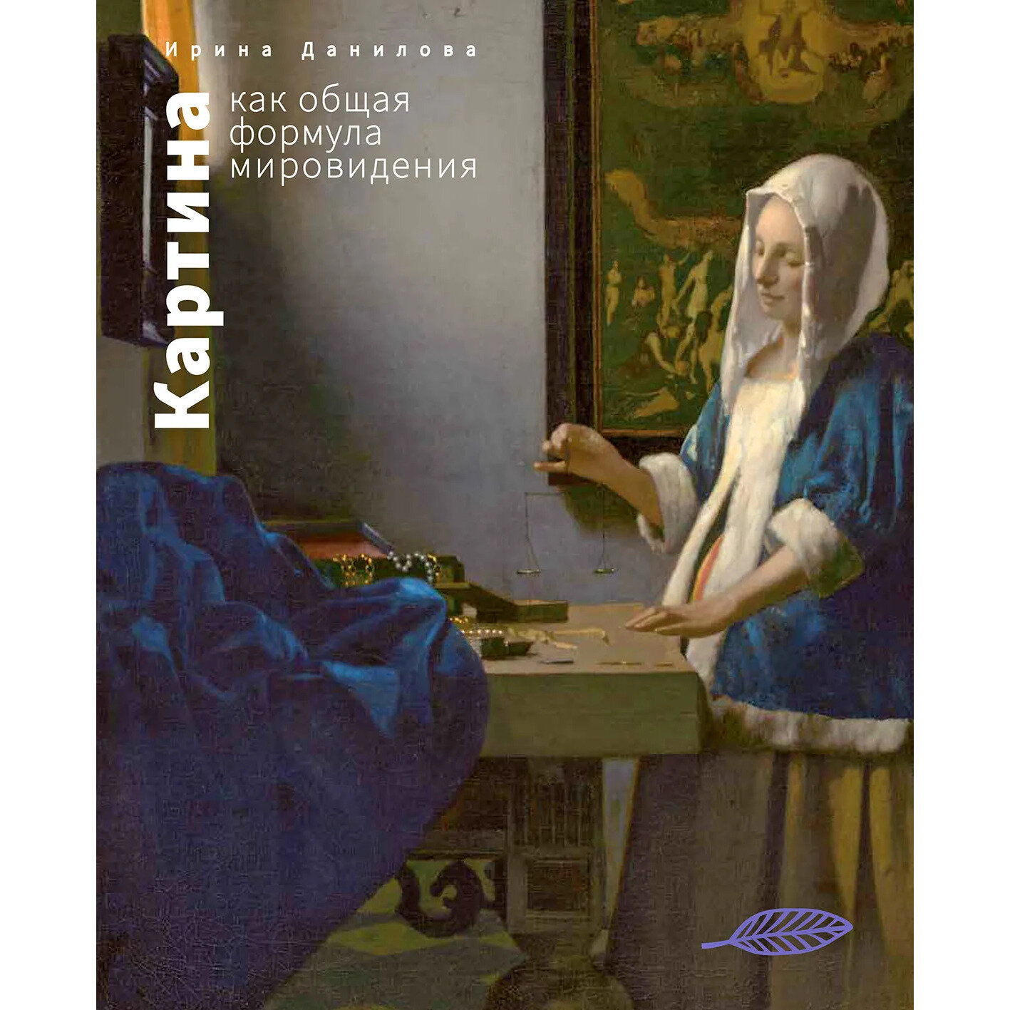 Книга Ирина Данилова, Картина как общая формула мировидения