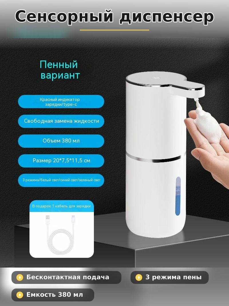 Автоматический диспенсер для мыла, сенсорный, с пеной, 3 режима, 380 мл