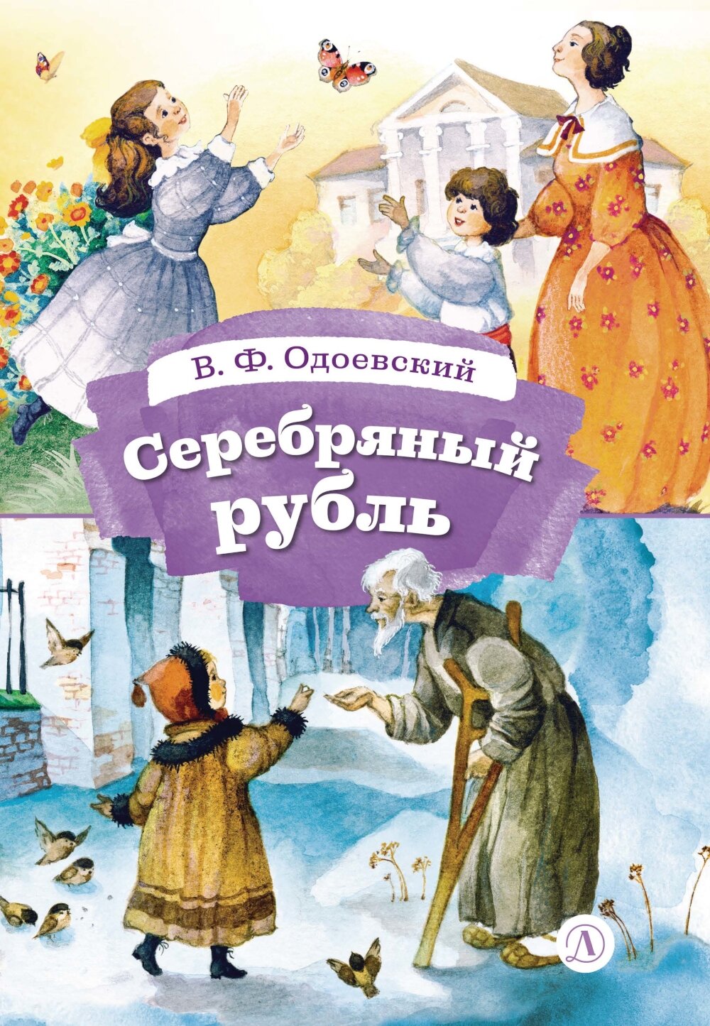 Серебряный рубль: из сказок дедушки Иринея. Одоевский В. Ф.