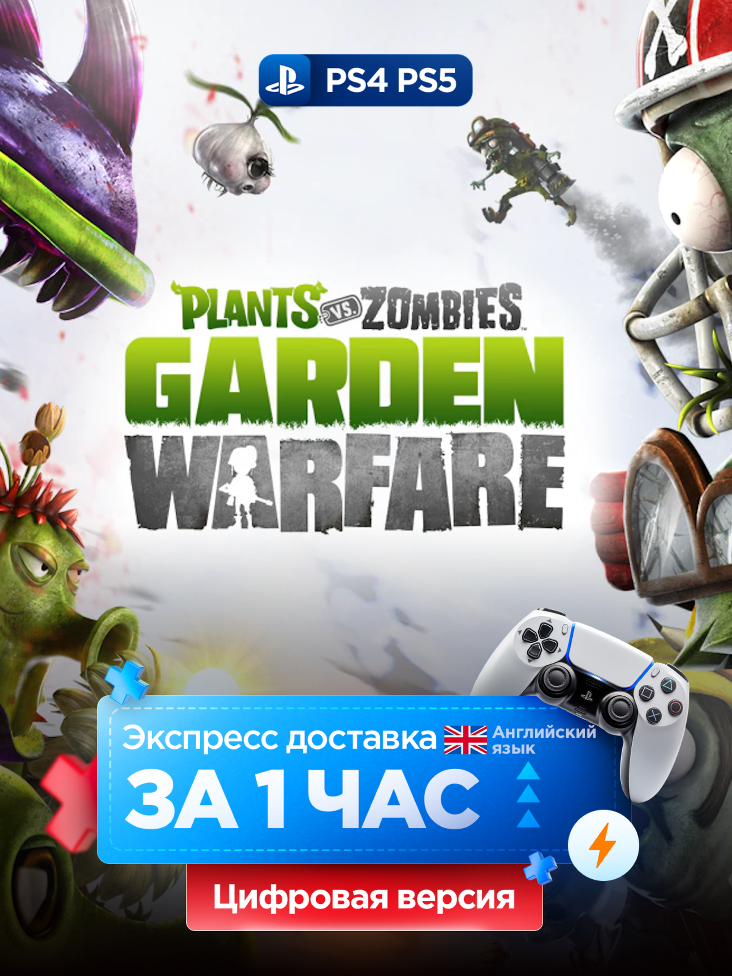 Игра Plants vs. Zombies: Garden Warfare для PS 4 и 5, английский язык | PS4/PS5